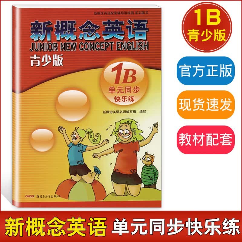 新概念英语青少版 单元同步快乐练1B 含答案 配套学生用书检测 新概念英语青少版1B教材辅导用书 配
