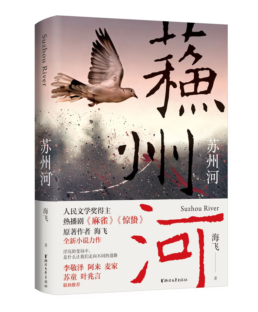 苏州河（海飞全新力作，在刀尖和风声里行走，寻找爱与世界的真相）