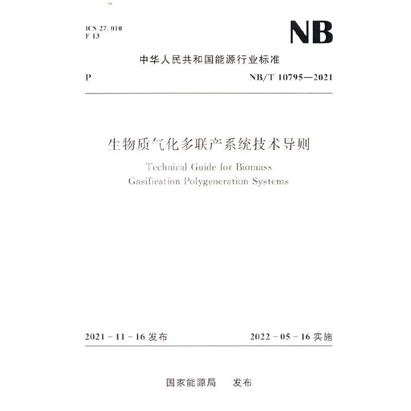 生物质气化多联产系统技术导则（NB/T 10795—2021）Technical Guide for Biomass Gasification Polygeneration Systems