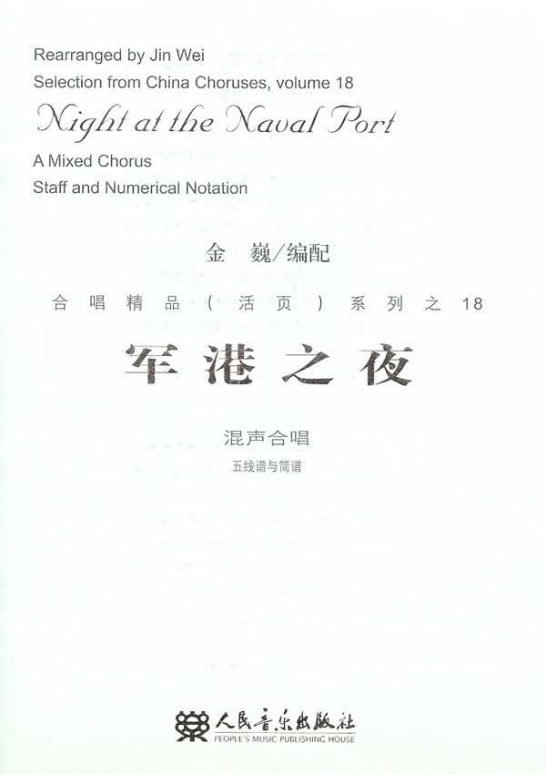 军港之夜 金巍 编配