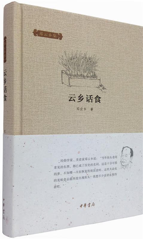 云乡话食 邓云乡【书】