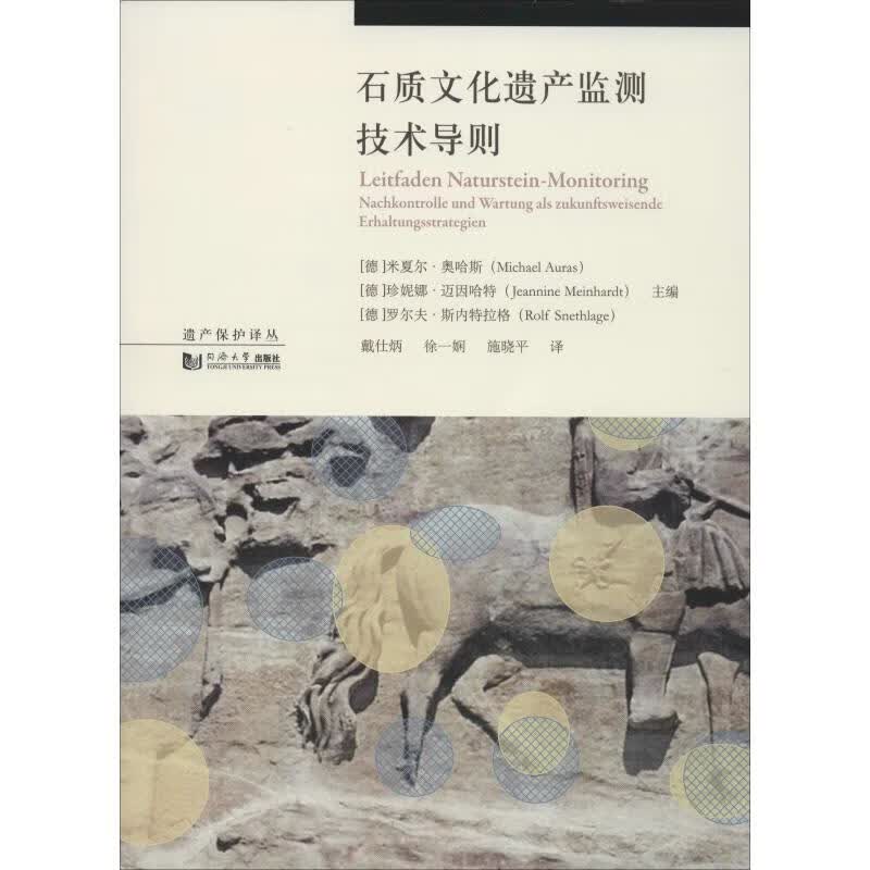 石质文化遗产监测技术导则