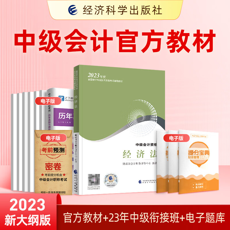 官方教材 23年】中级会计教材书籍经科社2023年官方网课程题练习实务经济法财务管理23年试卷题库备考官方教材三科 中级官方教材单科—经济法