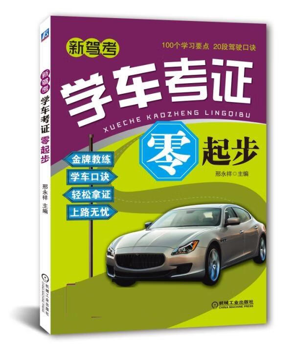学车考证零起步