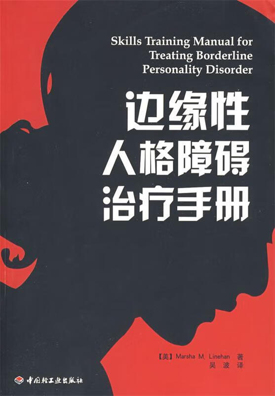 包邮》 边缘性人格障碍治疗手册 (美)林内翰(Linehan,M.M.)著,吴波译