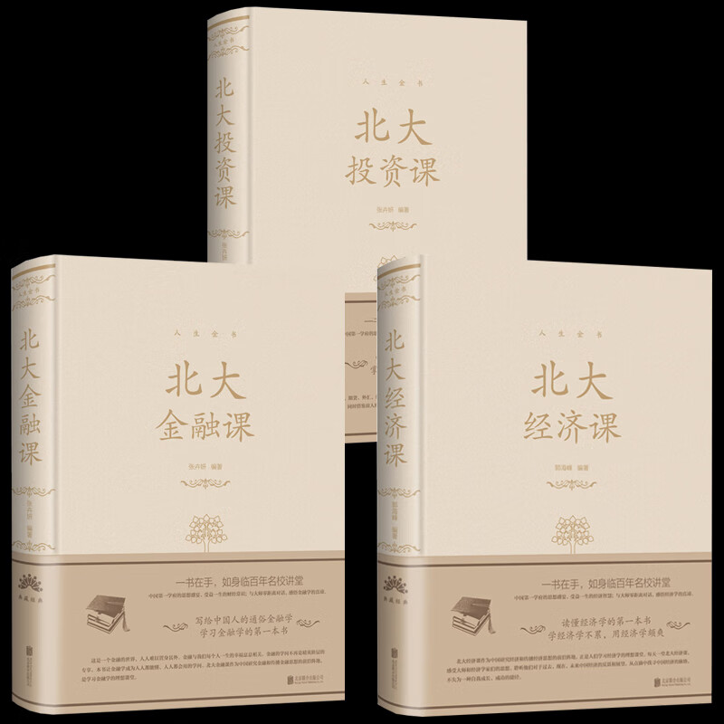 精装版 全3册 北大金融课+北大经济课+北大投资课北大公开课 金融课题研究 经济学书籍 金融入门基础书籍看清