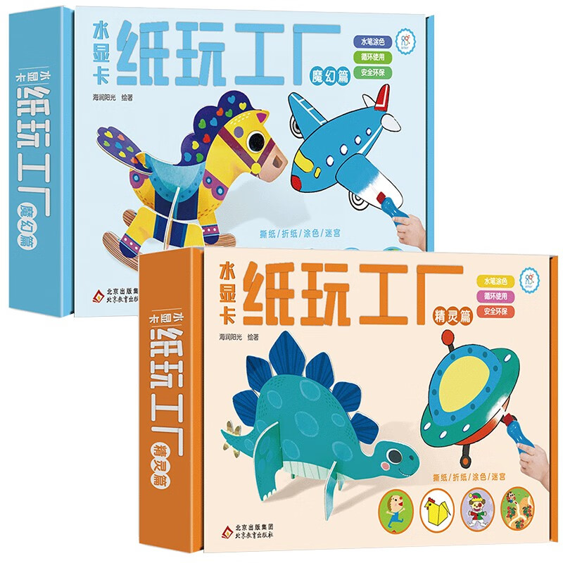 海润阳光玩具书 水显卡纸玩工厂：精灵篇 +魔幻篇(中国环境标志产品 绿色印刷)