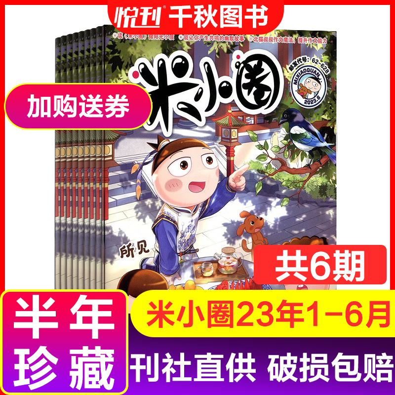 米小圈杂志全年订阅/半年订阅可选小学生上学记校园故事爆笑漫画书1-6年级 D【半年珍藏】2023年1-6月