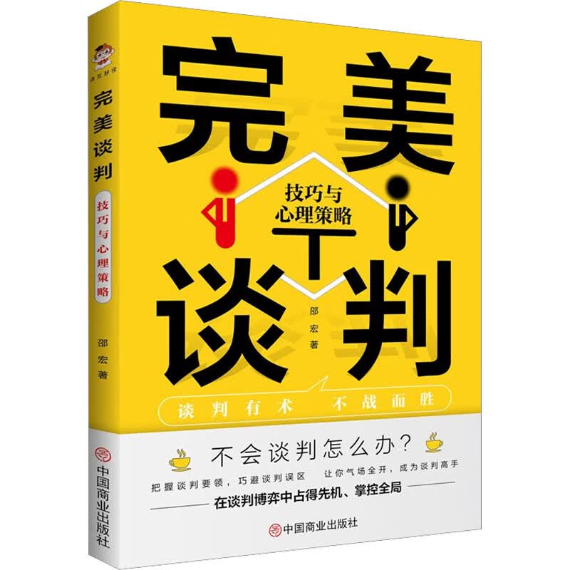 完美谈判 技巧与心理策略 图书