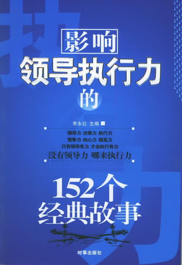 影响领导执行力的152个经典故事