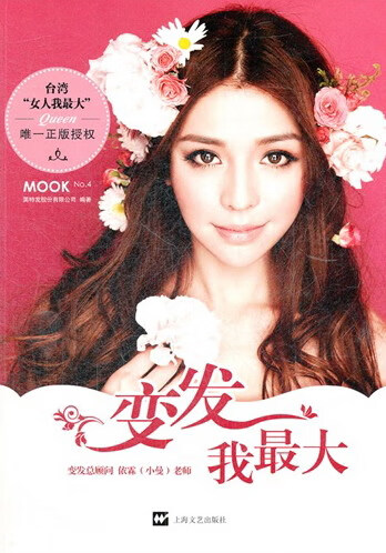 变发我 时尚/美妆 英特发股份有限公司编著 上海文艺出版社       9787532144563