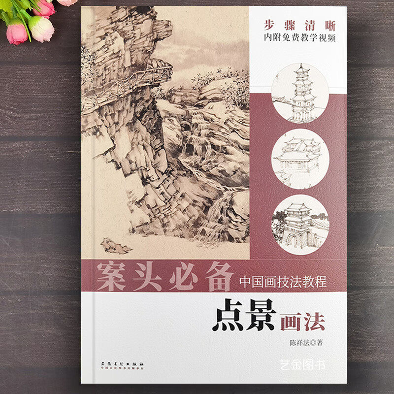 案头备 点景画法中国画技法教程内附视频教学陈祥法编水墨山水画技法亭台楼阁人物动物船舶舟桥现代交通工