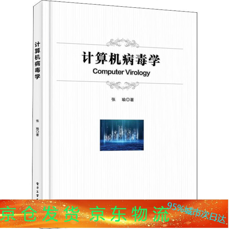 【全新速发 现货】计算机病毒学 ,张瑜,电子工业出版社,9787121429682