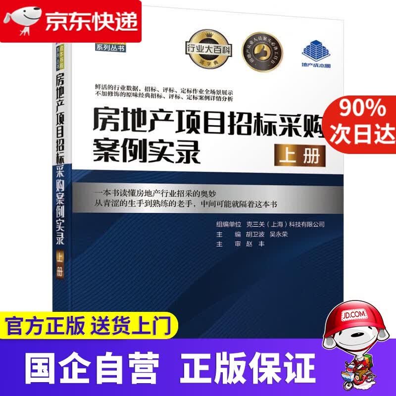 房地产项目招标采购案例实录.上册 机械工业出版社 9787111670940