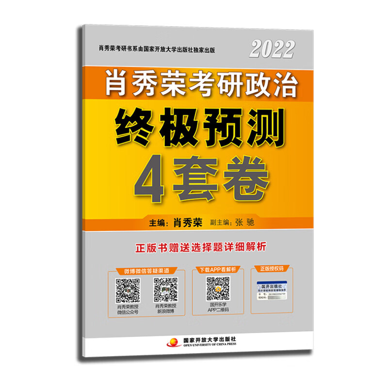 21年考研书 【肖四现货】肖秀荣2022考研政治终极预测4套卷（2022版）