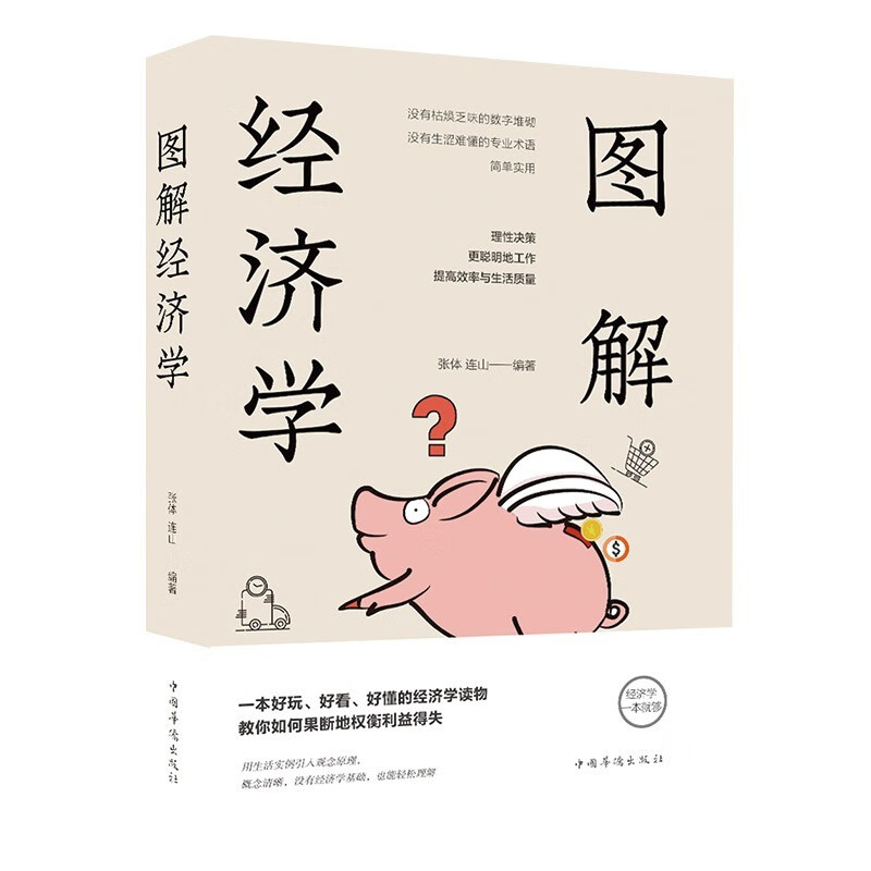 图解经济学 全彩图解典藏版 人人看的懂的经济学 宏观微观经济学原理基础入门股票货币金融学博弈论投资理财书籍