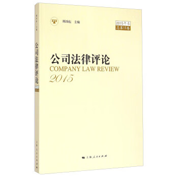 公司法律评论 顾功耘【书】