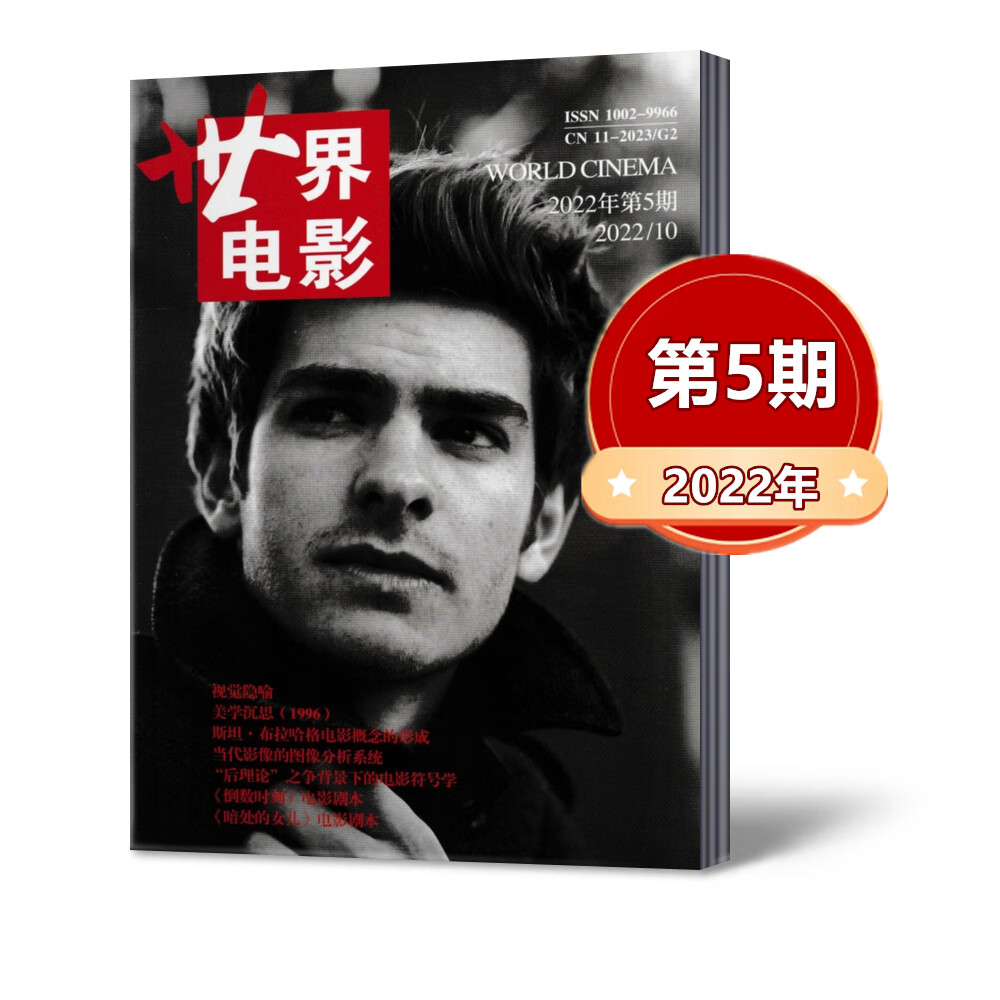 现货！世界电影杂志2023年第1/2/3期+2022年第3/4/5/6期双月刊 2022年9/10月第5期