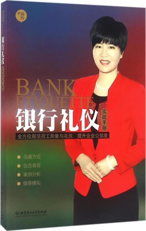 银行礼仪实战手册【现货】