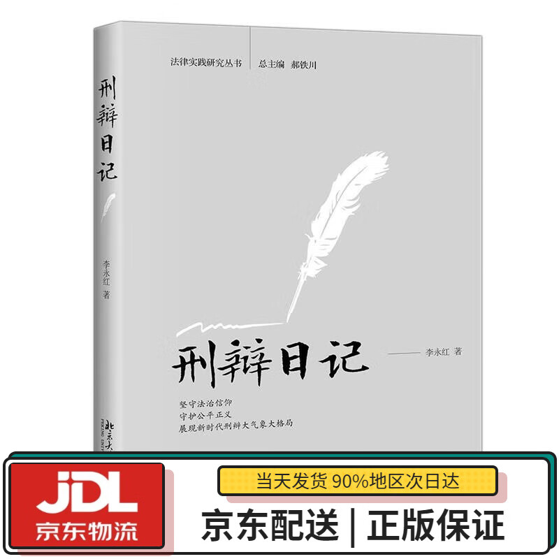 【全新送货上门】刑辩日记 法律实践研究丛书 李永红 北京大学出版社 9787301333228