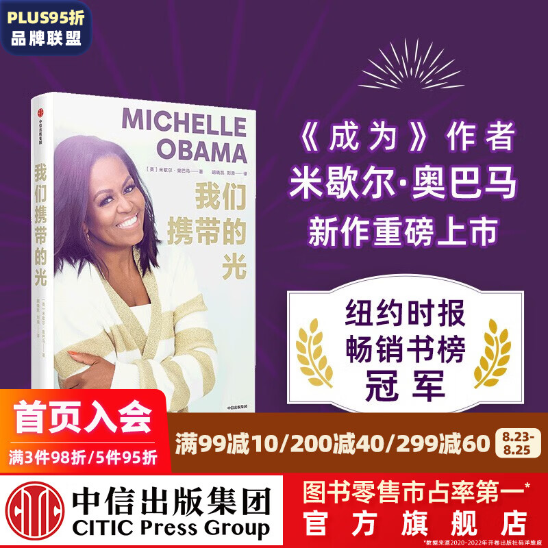 包邮 我们携带的光 米歇尔·奥巴马著 成为作者 中信出版社图书