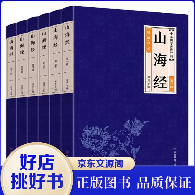 全6册 山海经全套 全注全译白话文珍藏版 文白对照山海经全解图文版 三海经 图解山海经全集