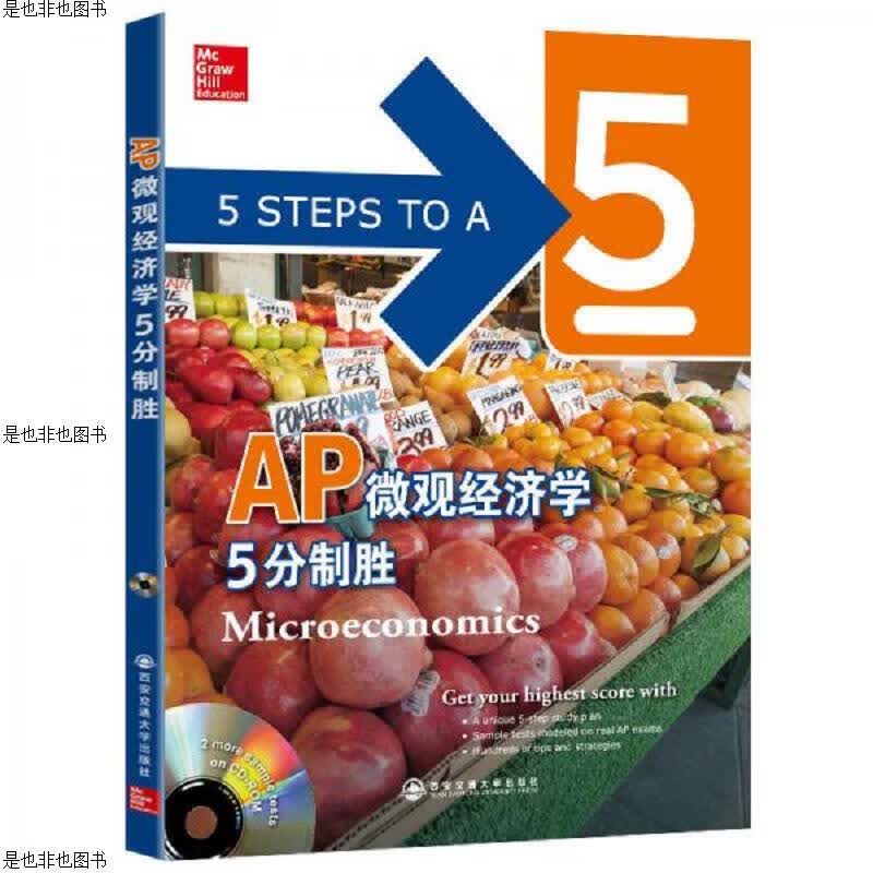 新东方 AP微观经济学5分制胜(第2版)