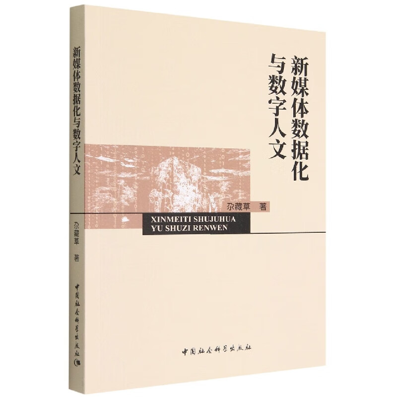 新媒体数据化与数字人文