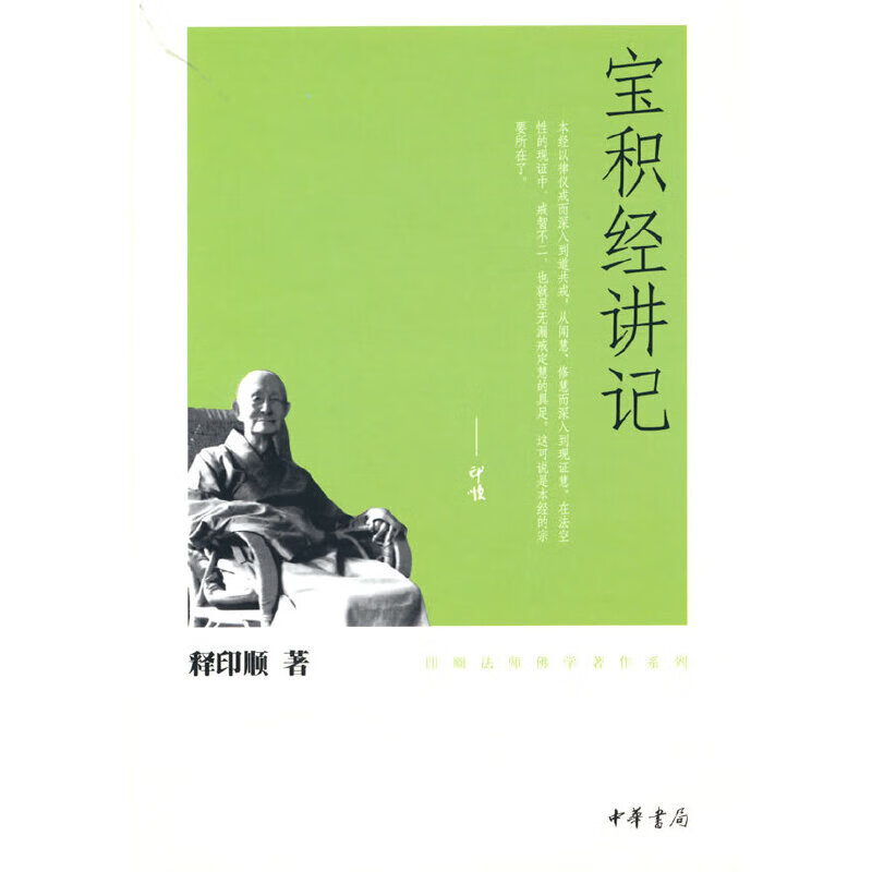 宝积经讲记（印顺佛学著作系列）