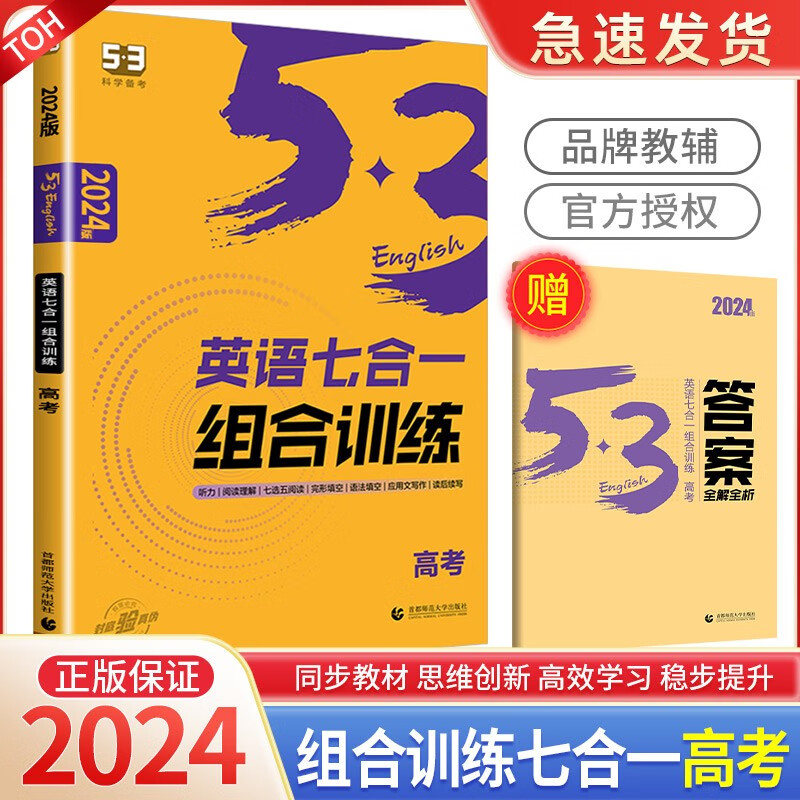 2024版53英语七合一组合训练5.3五三高考英语专项训练高一高二高考英语完形填空与阅读理解配套五年高考三年模拟英语强化训练习题 英语七合一组合训练 高考
