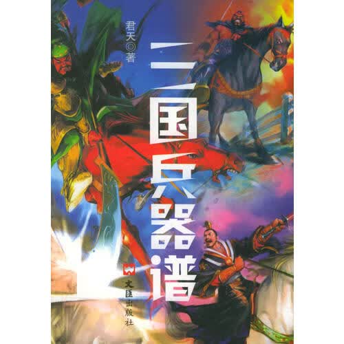 三国兵器谱【好书】