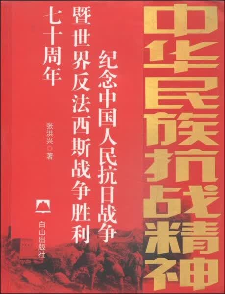 中华民族抗战精神9787552910698