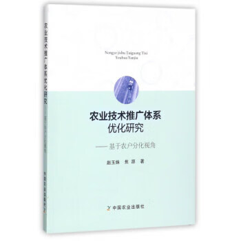 农业技术推广体系优化研究：基于农户分化视角
