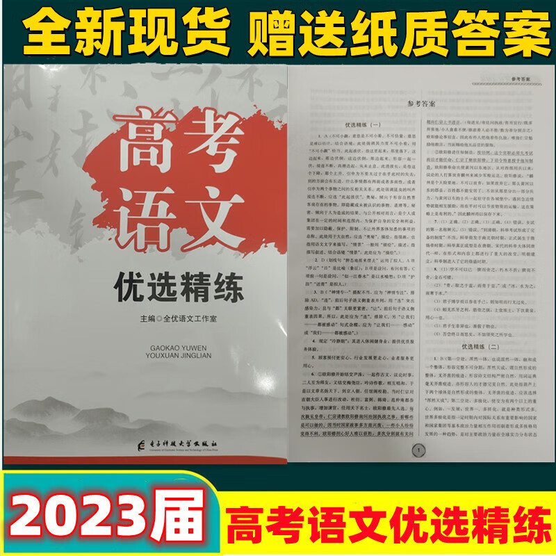 《高考语文优选精练》适用于高2023届*全新现货