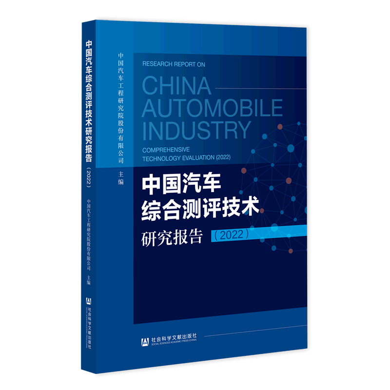 中国汽车综合测评技术研究报告(2022)