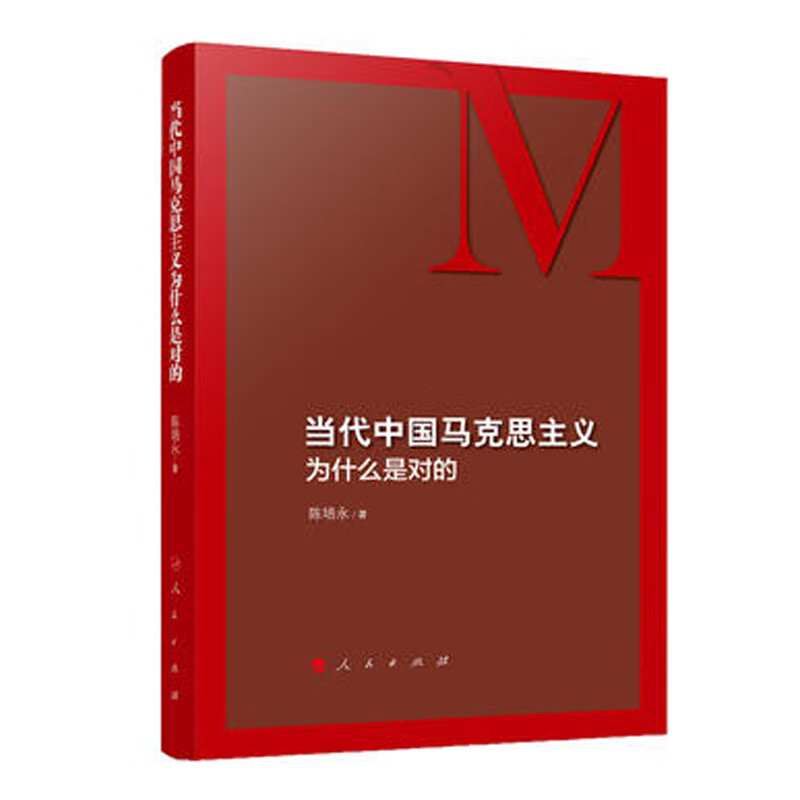 当代中国马克思主义为什么是对的陈培永政治图书籍 政治图书籍
