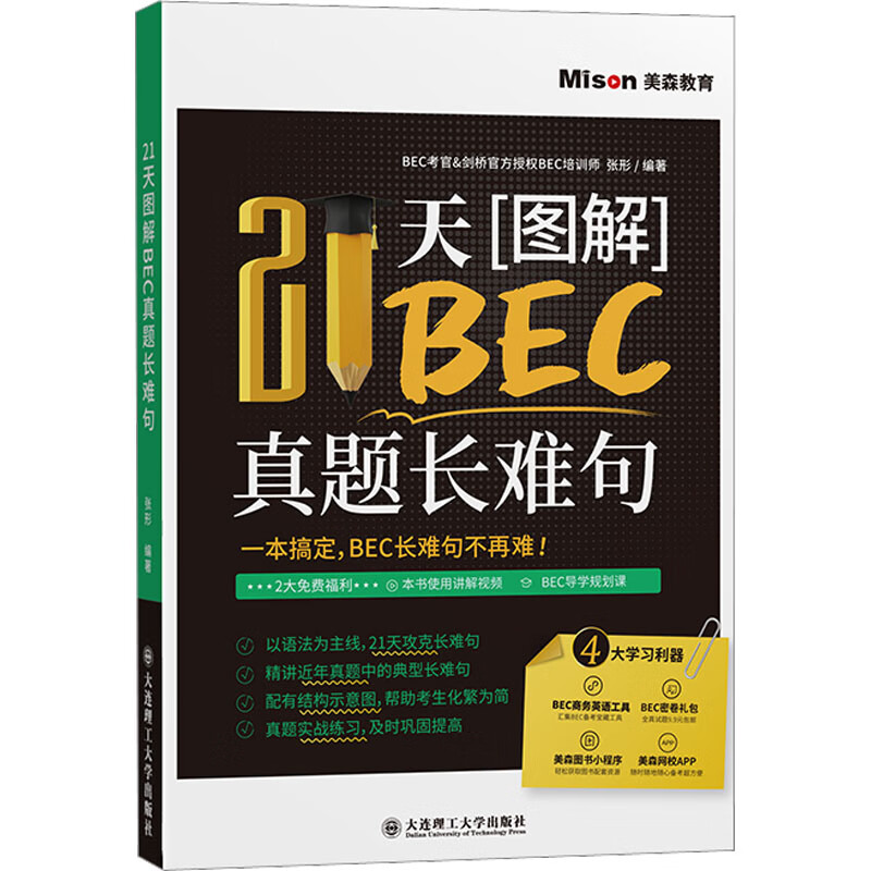 21天图解BEC真题长难句 图书