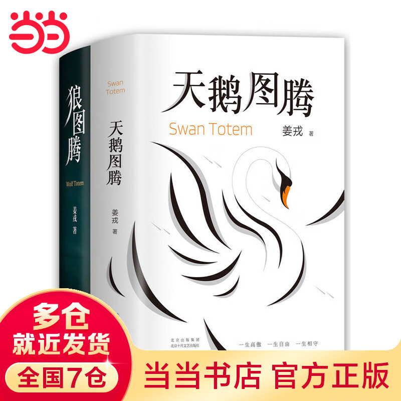 当当姜戎经典套装（狼图腾+天鹅图腾）（全2册）