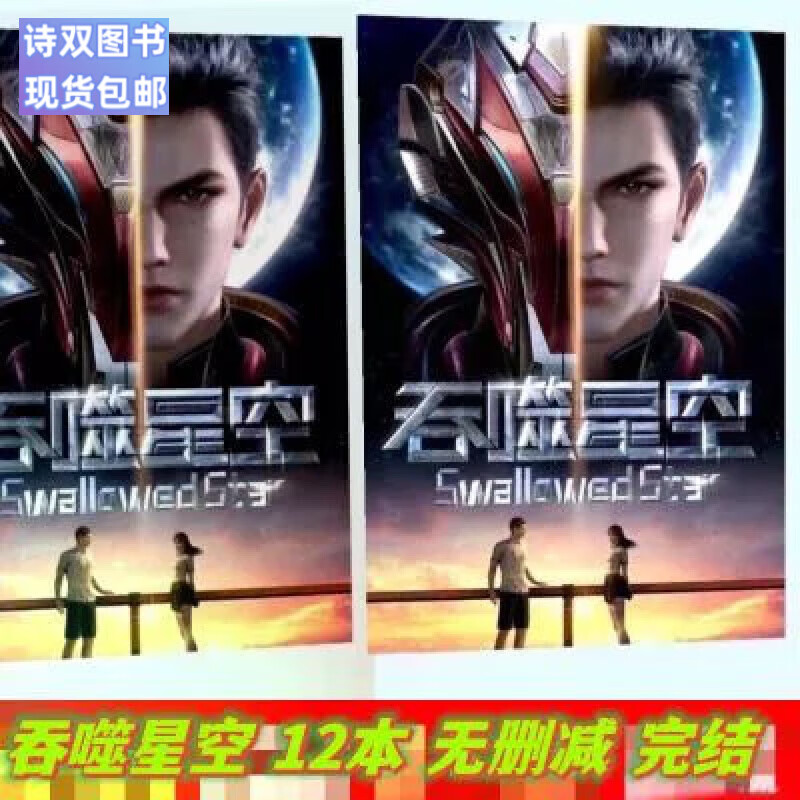全新现货包邮小说 吞噬星空玄幻小说全套完整版无删减12册 我吃西红柿全册轻小说厚纸高清未删减现货 小说 吞噬星空玄幻小说全套完整版无删减12册