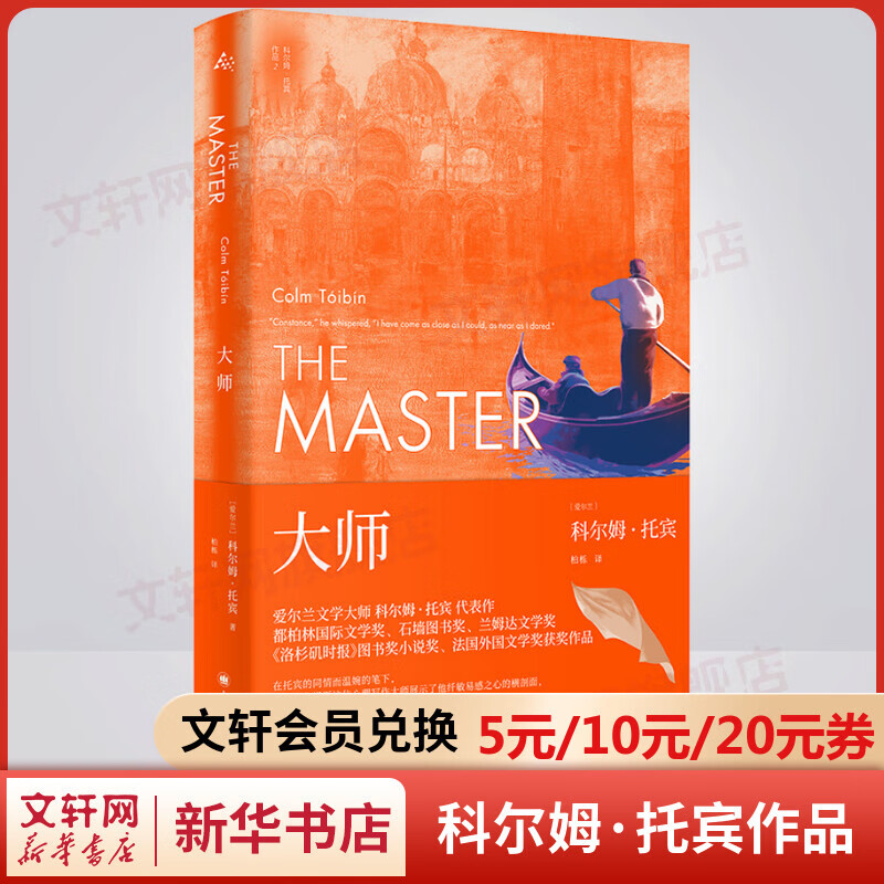 大师 科尔姆·托宾代表作品 《洛杉矶时报》图书奖小说奖、法国外国文学奖获奖作品