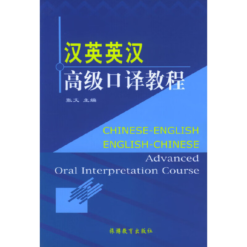 汉英英汉高级口译教程