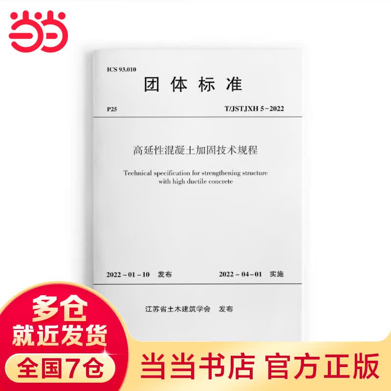 高延性混凝土加固技术规程T/JSTJXH 5-2022