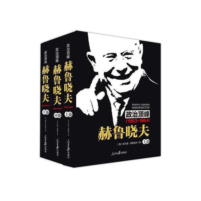 《政治：赫鲁晓夫（1953-1964）[上中下卷]》