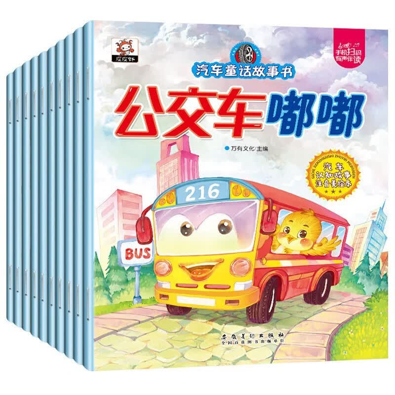 汽车童话故事书（10册）儿童早教启蒙 汽车科普认知绘本睡前故事书0-6岁