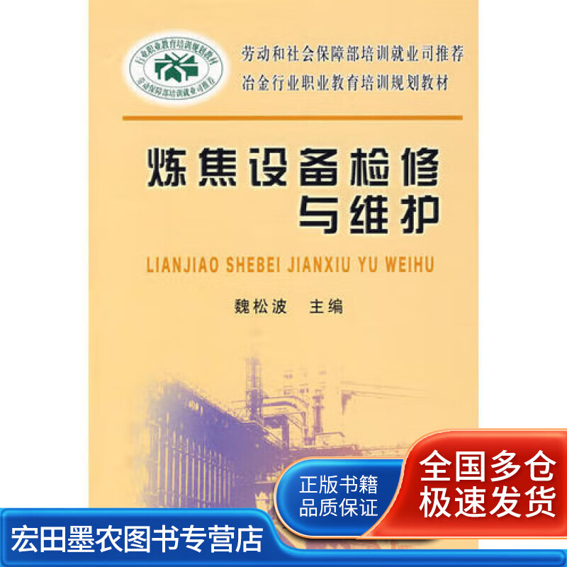 炼焦设备检修与维护9787502444570【好书】