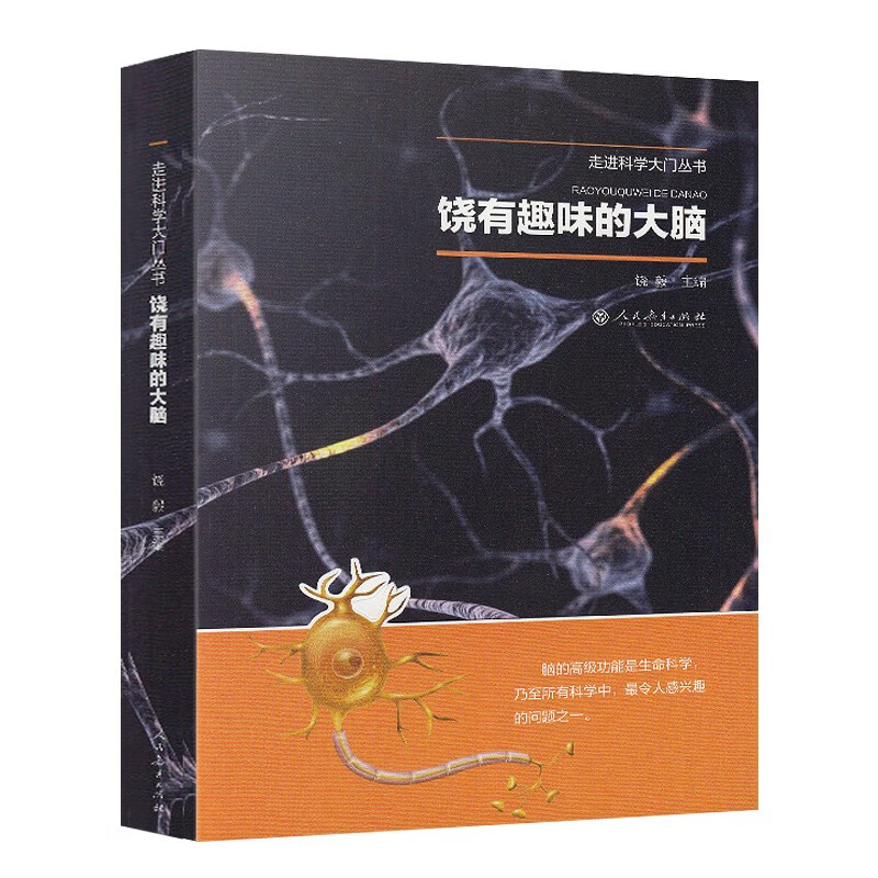 走进科学大门丛书：饶有趣味的大脑 饶毅