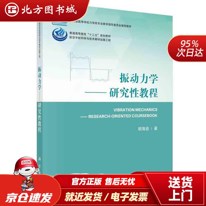【现货】振动力学——研究性教程胡海岩科学出版社 北方图书城