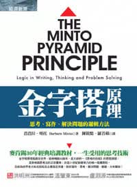 现货 原版进口书 芭芭拉．明托金字塔原理：思考、写作、解决问题的逻辑方法经济新潮社