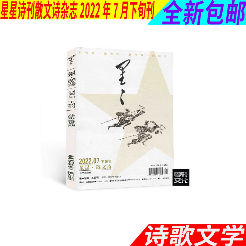 两本 星星诗刊诗版2023年2+3月下旬刊 2022年7月 单本装