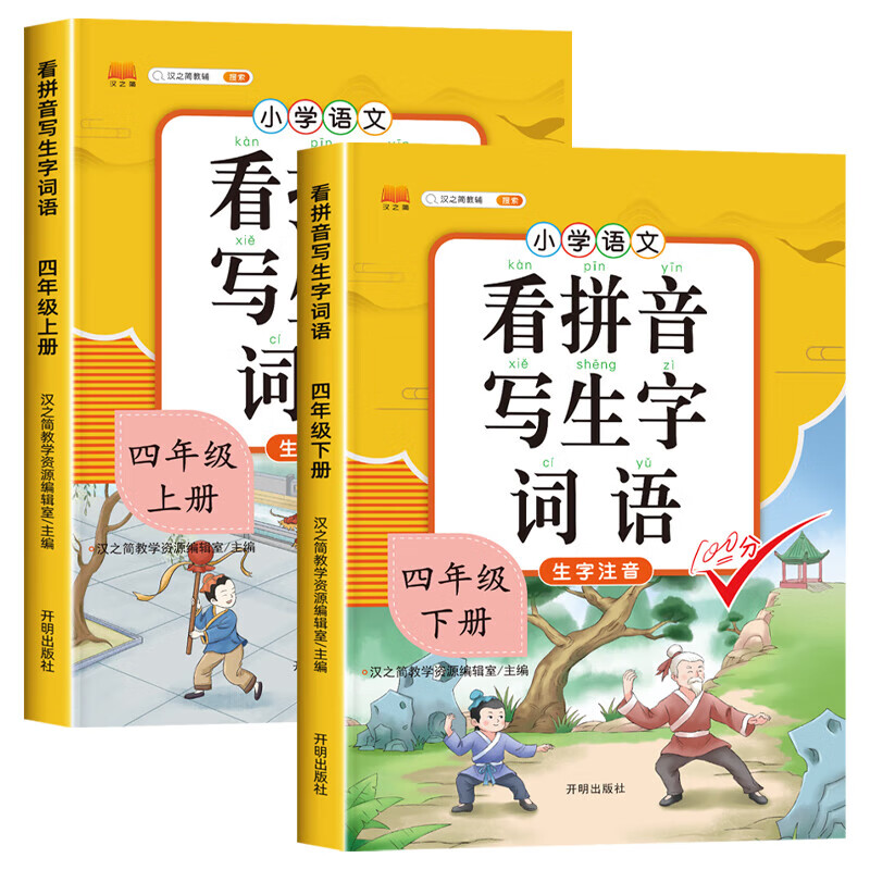 2023年新版看拼音写词语四年级上册部编人教版小学生4上学期语文教材同步专项训练生字注音组词造句练习册题 看拼音写生字词语上册+下册 四年级上